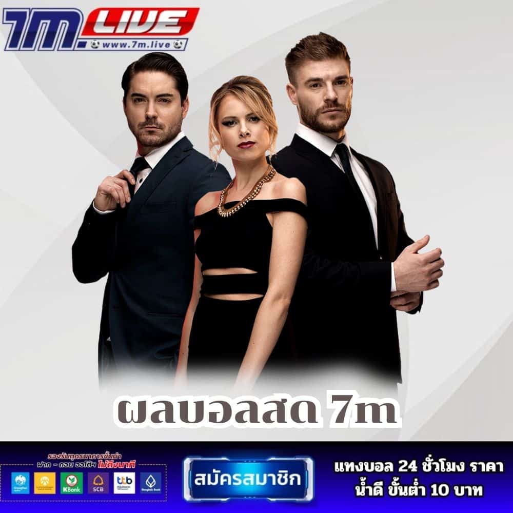 ผลบอลสด 7m เช็กได้ทันใจ บนเว็บบอลที่ดีที่สุดในเอเชีย